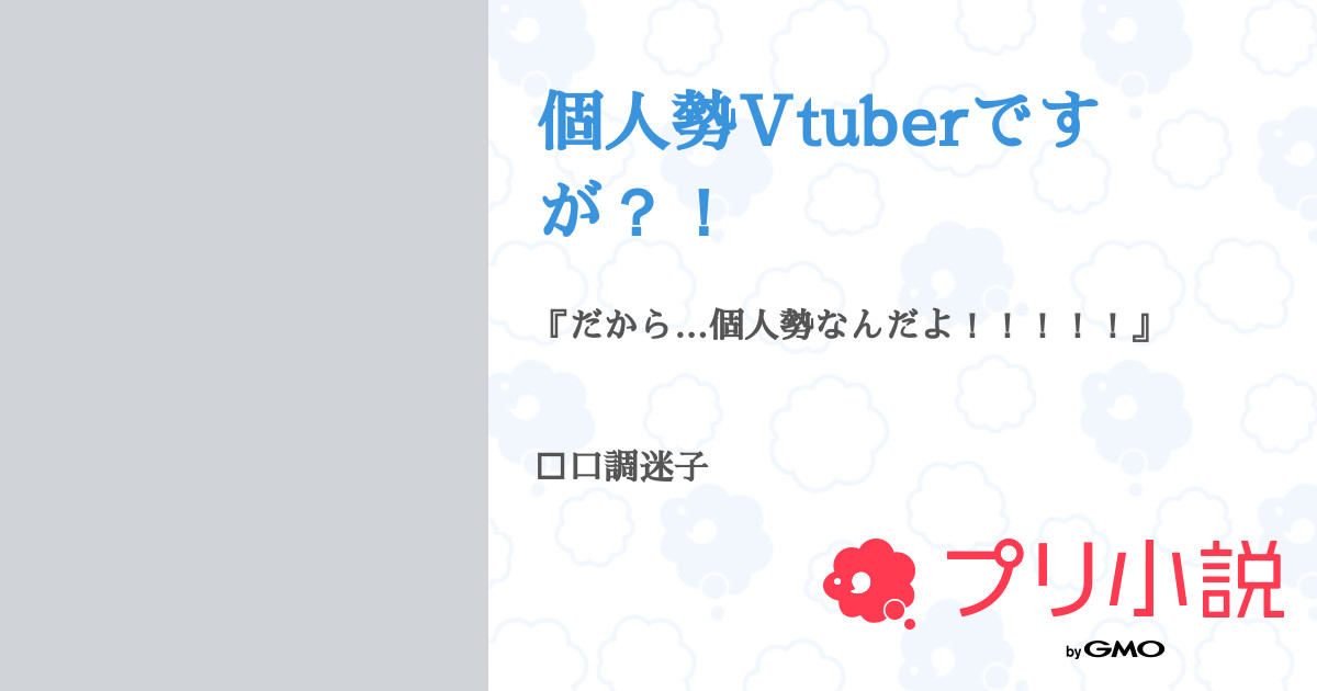 第172話：🌿（個人勢Vtuberですが？！）｜無料スマホ夢小説ならプリ小説 byGMO